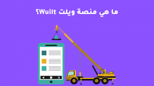 ما هي منصة ويلت Wuilt (منصة واحدة لبناء متجر أو موقع إلكتروني) - الرابحون