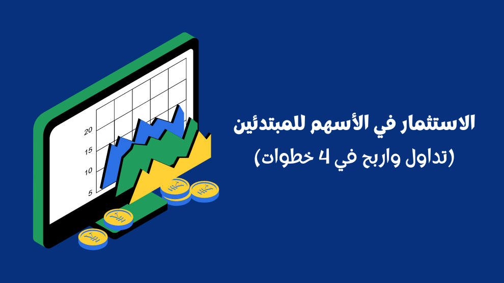 الاستثمار في الأسهم للمبتدئين (تداول واربح في 4 خطوات) - الرابحون