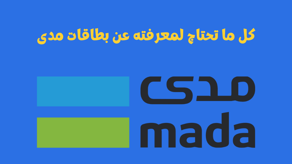 كل ما تحتاج لمعرفته عن بطاقات مدى (دليل مختصر) - الرابحون