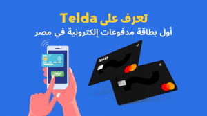 تعرف على Telda: أول بطاقة مدفوعات إلكترونية في مصر - الرابحون