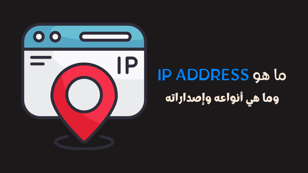 ما هو IP Address وما هي أنواعه وإصداراته (دليل شامل) - الرابحون