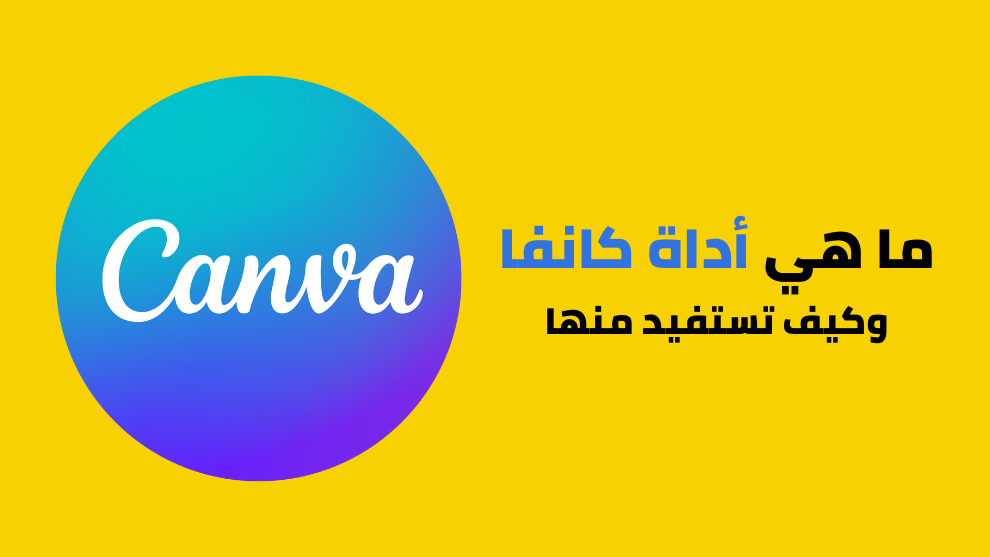 ما هي أداة كانفا وكيف تستفيد منها وتستخدمها بكفاءة - الرابحون