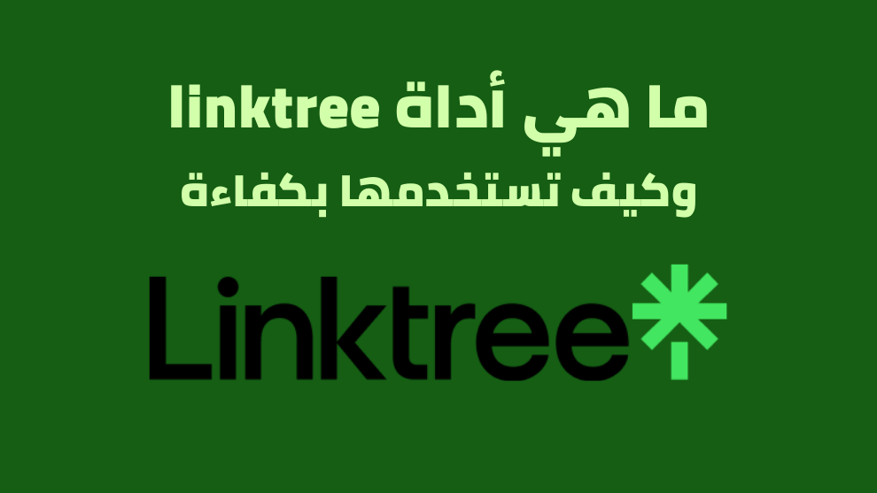 ما هي أداة linktree وكيف تستخدمها بكفاءة - الرابحون