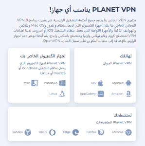 مراجعة لبرنامج Planet VPN وشرح لأهم خصائصه - الرابحون