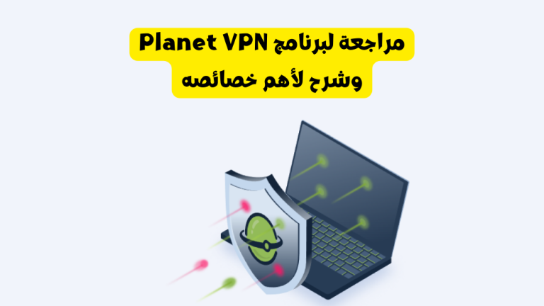 مراجعة لبرنامج Planet VPN وشرح لأهم خصائصه - الرابحون